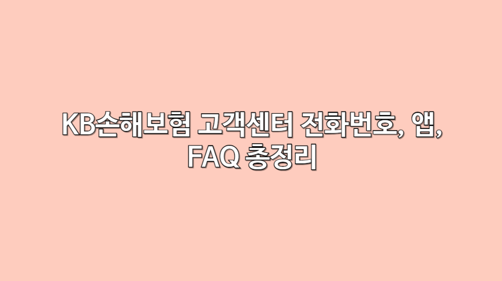 KB손해보험 고객센터 전화번호, 앱, FAQ 총정리 - 세상모든이야기